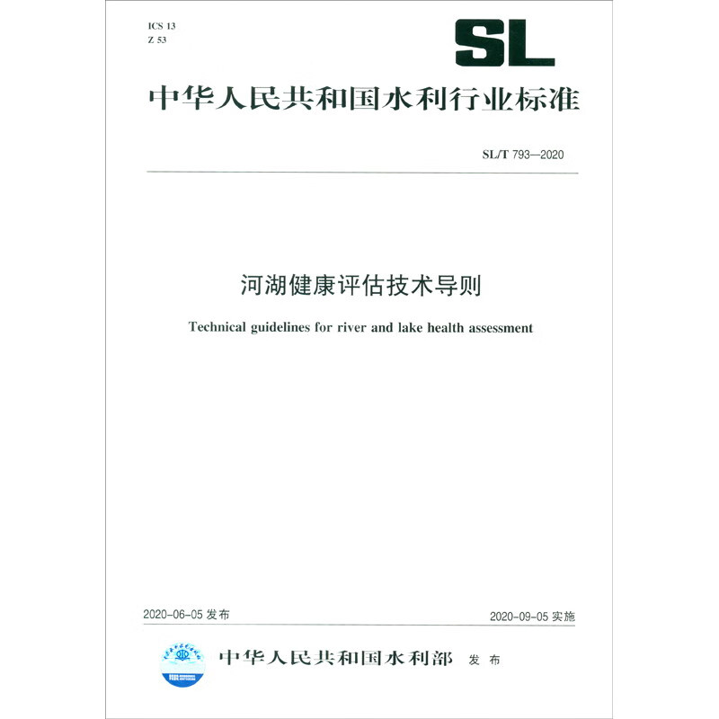河湖健康评估技术导则 SL/T 793-2020/中华人民共和国水利行业标准