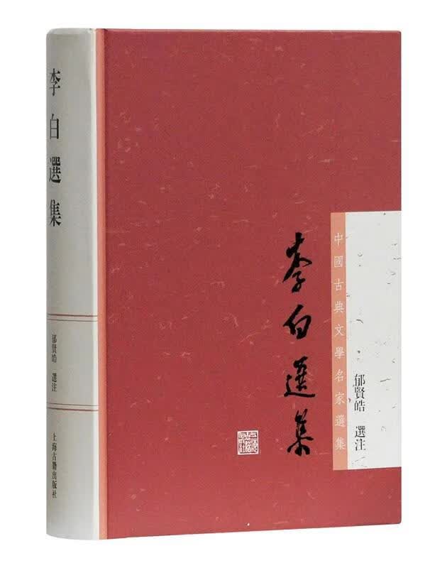 李白选集 郁贤皓 选注 上海古籍出版社