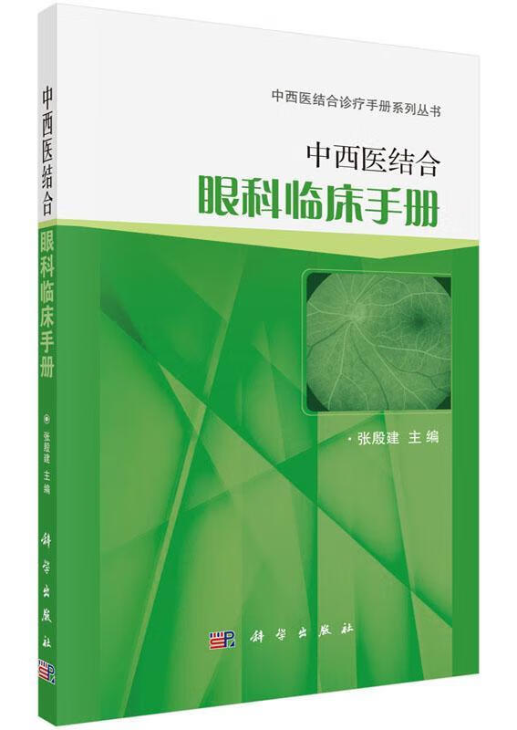 中西医结合眼科临床手册 张殷建 医学 9787030458865