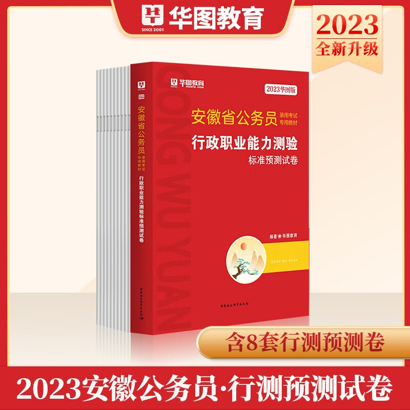 安徽省考公务员预测卷】华图2023年安徽省公务员考试用书行测申论标准预测试卷2022安徽公务员a类b类c类模拟押题卷刷题资料 行测 预测卷1本