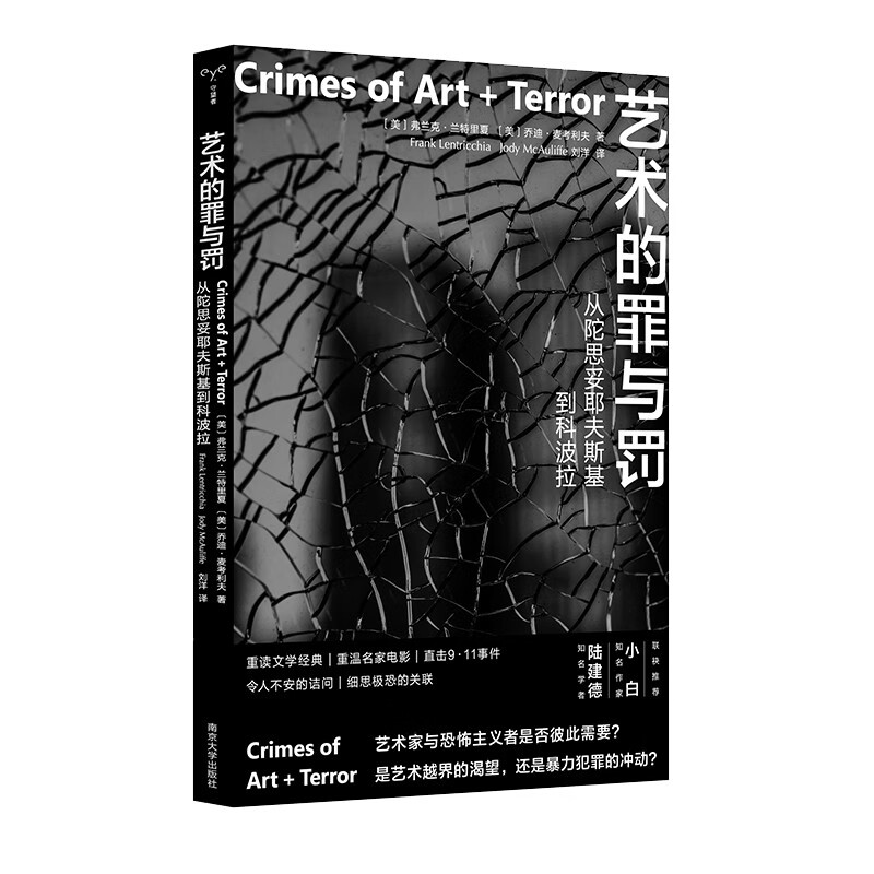 守望者·镜与灯：艺术的罪与罚：从陀思妥耶夫斯基到科波拉