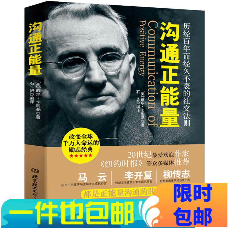 沟通正能量 人际沟通技巧 成功励志读物 人生哲学 心灵读物 职场精英必读 卡耐基全集 做内心强大的人