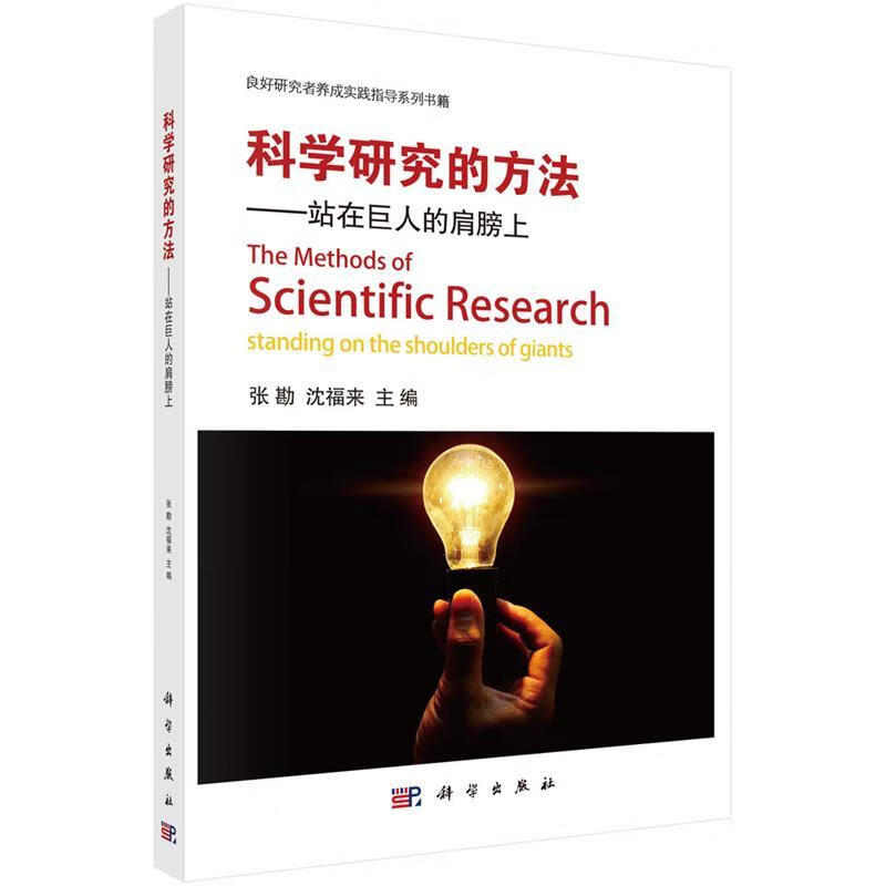 科学研究的方法—站在巨人的肩膀上 张勘,沈福来【书】