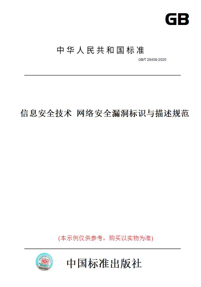 【纸版图书】GB/T28458-2020信息安技术络安全漏洞标识与描述规范