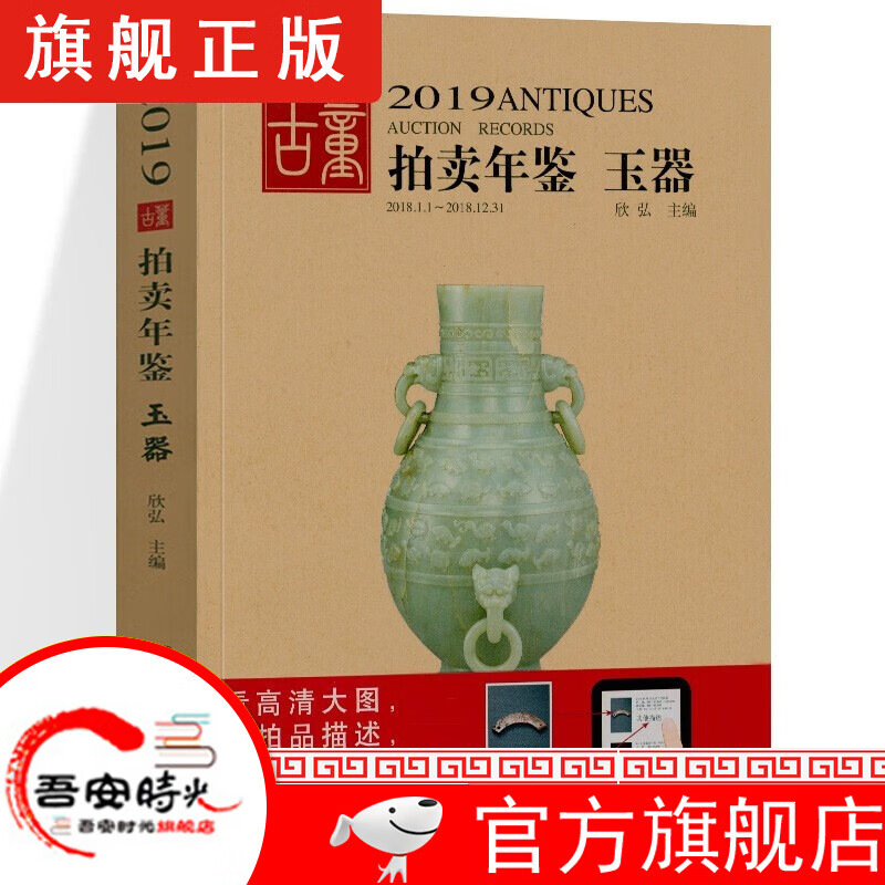 【官方旗舰店】2015-2022 古董拍卖年鉴·玉器 书画 翡翠珠宝 瓷器 杂项 2019年古董拍卖年鉴·玉器