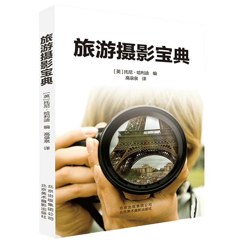 旅游摄影宝典 摄影指导书籍旅行摄影风光摄影后期从入门到精通原来这么拍摄影构图书