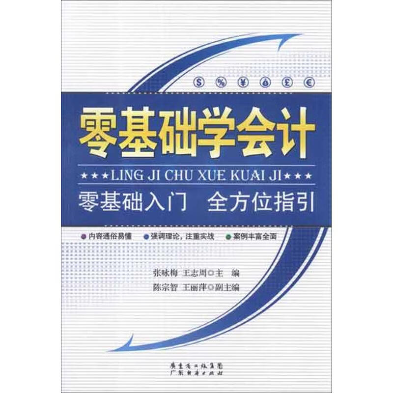 零基础学会计 张咏梅,王志周 编 作 书籍