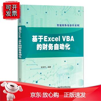 基于Excel VBA的财务自动化