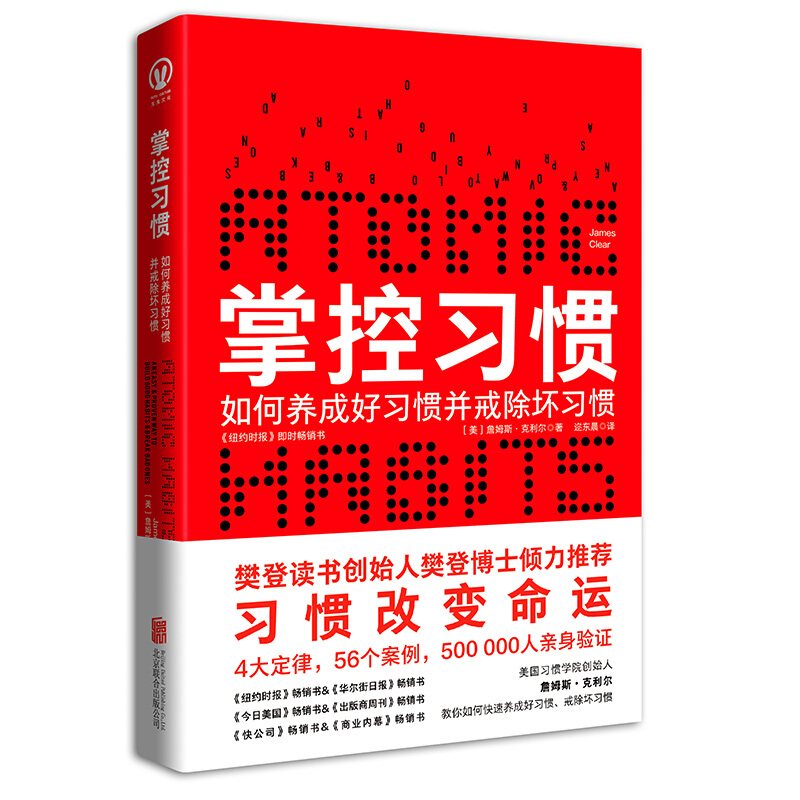 【樊登读书会】掌控习惯 詹姆斯克利尔 习惯的力量横扫美国各大主流媒体的习惯力樊登读书