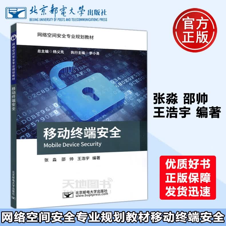 现货速发 邮电 移动终端安全 张淼 典型智能手机操作系统介绍教程 北京邮电大学出版社