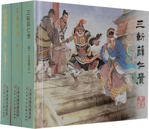 薛丁山征西 廖泉 著作【书】