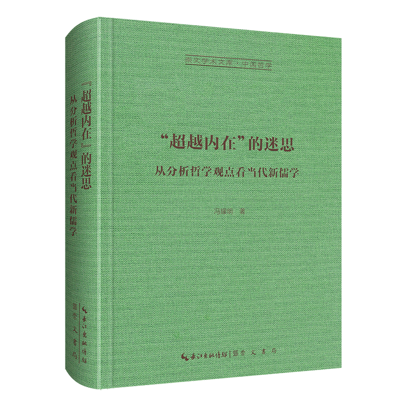 “超越内在”的迷思：从分析哲学观点看当代新儒学-崇文学术文库