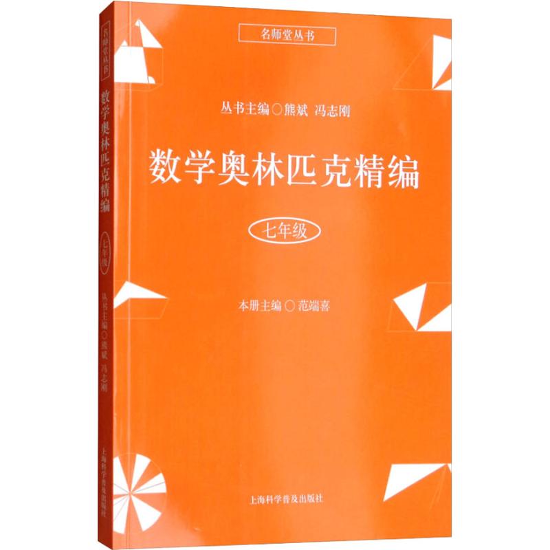 数学奥林匹克精编 7年级 范端喜 熊斌,冯志刚 编 书籍