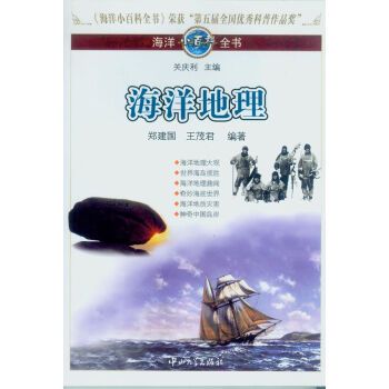 海洋小百科全书海洋地理9787306035721