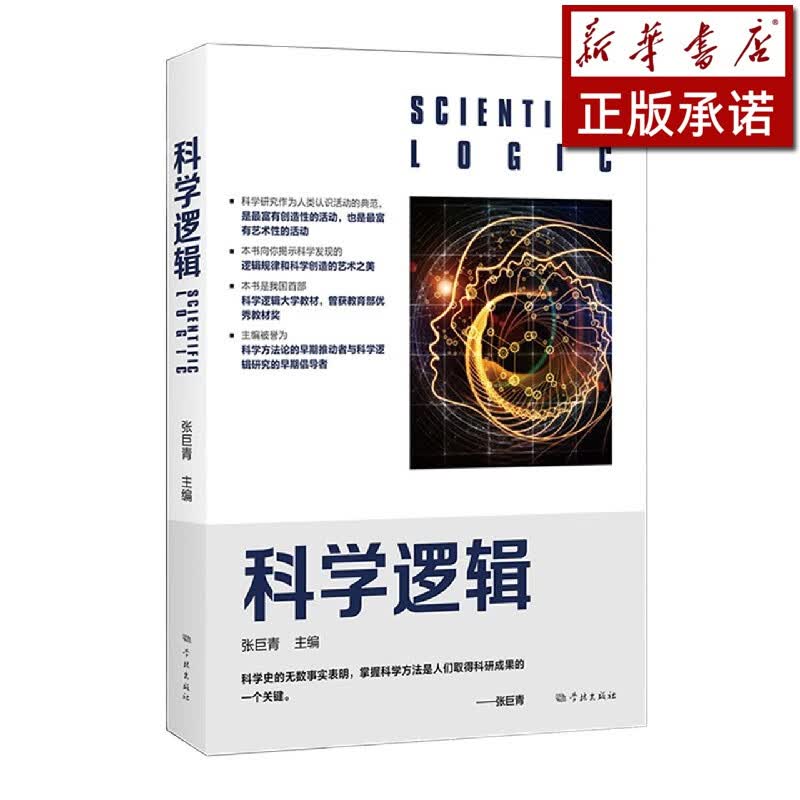 科学逻辑
