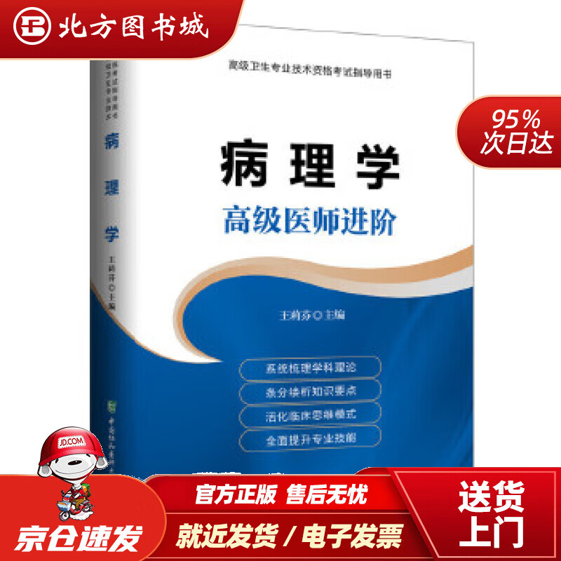 【现货】病理学高级医师进阶王莉芬 北方图书城