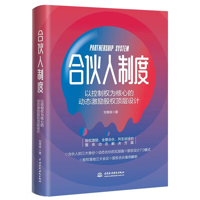 合伙人制度：以控制权为核心的动态激励股权设计 合伙人制度顶层设计 有效股权激励 智博出品 中小企业股权设计与资本规划落地方案