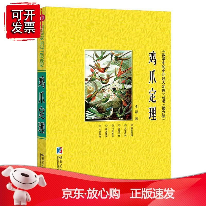 鸡爪定理