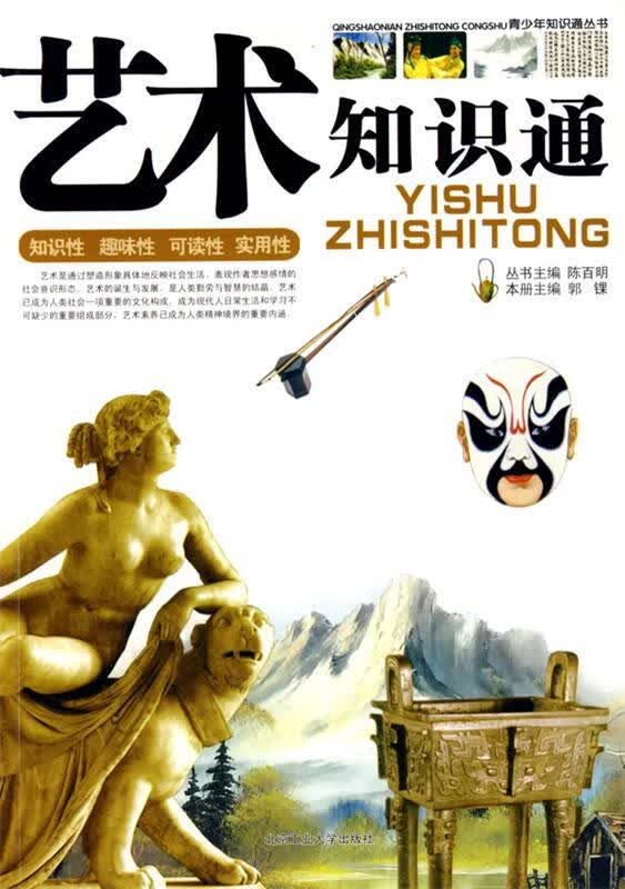 艺术知识通 郭锞主编