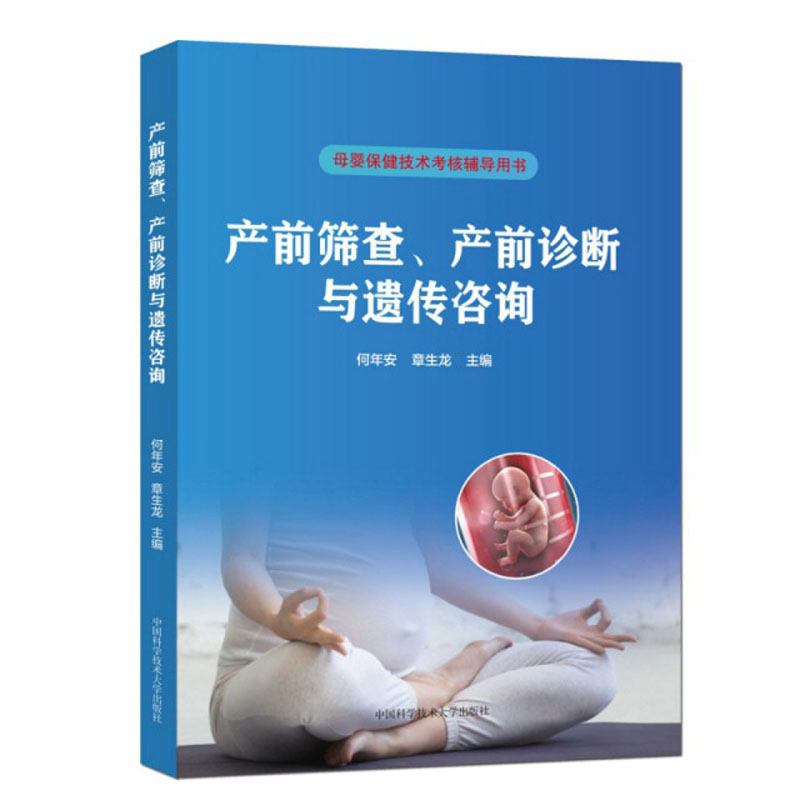产前筛查、产前诊断与遗传咨询（母婴保健技术考核辅导用书）