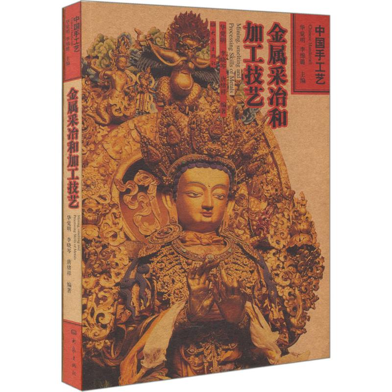 金属采冶和加工技艺