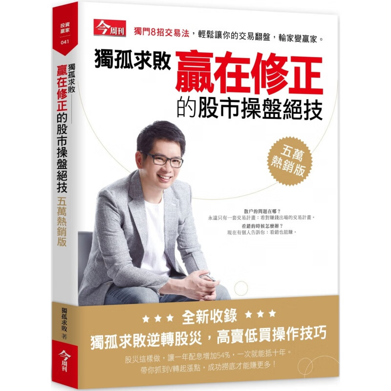 台版 独孤求败赢在修正的股市操盘绝技(五万版) 高卖低买操作技巧交易技巧投资理财商业