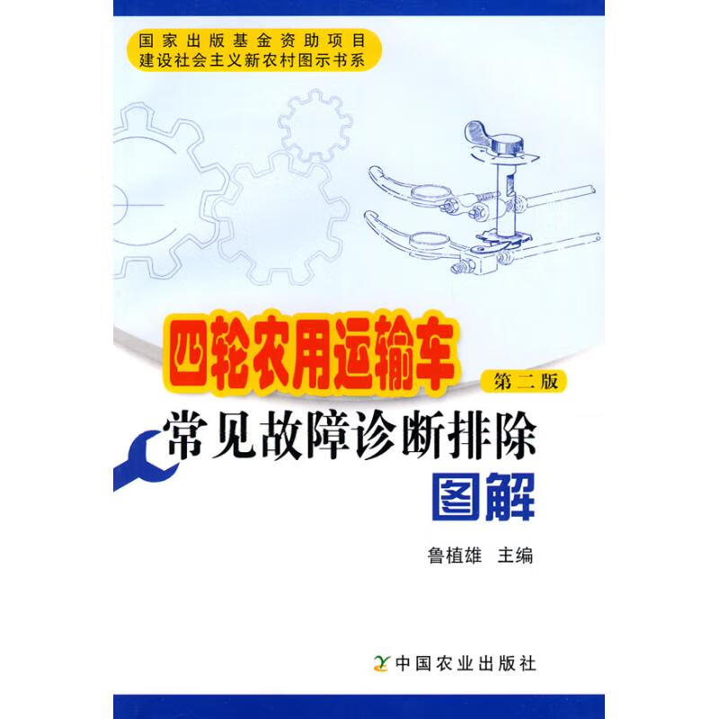 四轮农用运输车常见故障诊断排除图解