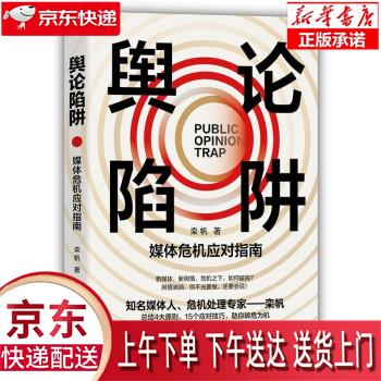 【新华畅销图书】舆论陷阱：媒体危机应对指南 栾帆 著 清华大学出版社