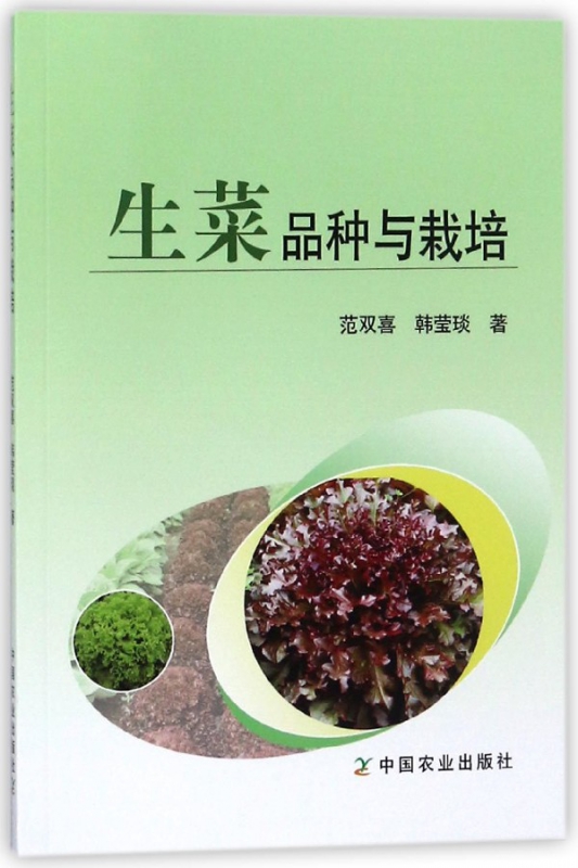 生菜品种与栽培