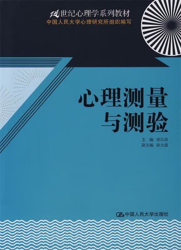 心理测量与测验【，放心购买】