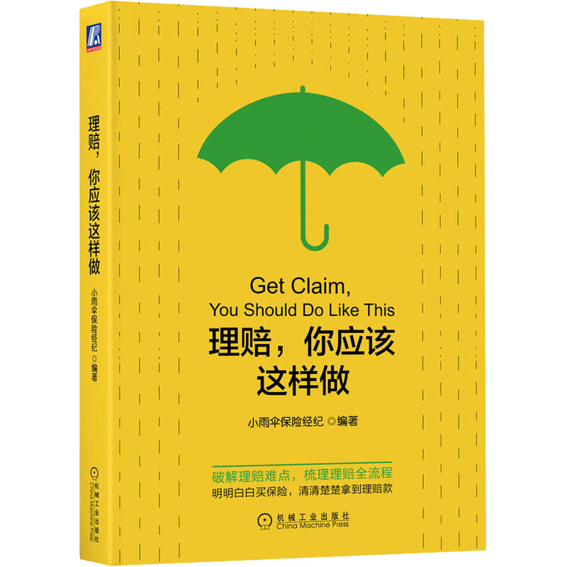 理赔,你应该这样做 图书