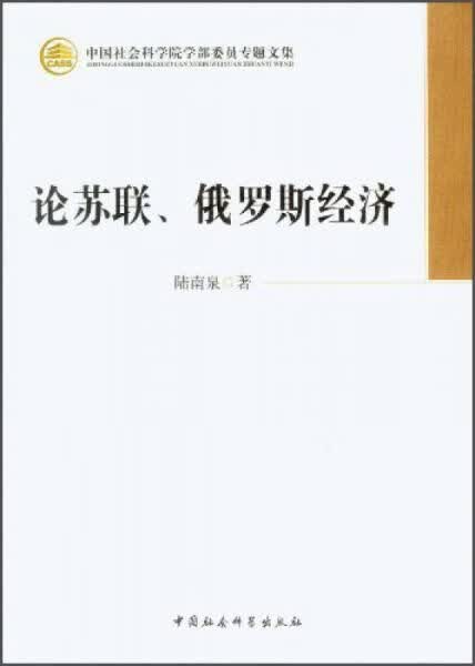 论苏联、俄罗斯经济