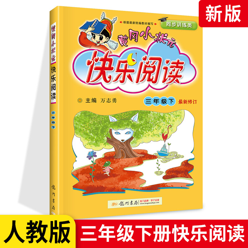 正规黄冈小状元同步作文三年级上册语文写作技巧四年级人教版五年级部编版二一六年级黄岗小学生满分作文大全选集 【人教版】快乐阅读三下