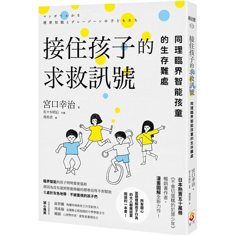台版 接住孩子的求救讯号 同理临界智能孩童的生存难处 世茂 宫口幸治 儿童情绪管理亲子教养育儿百科书籍