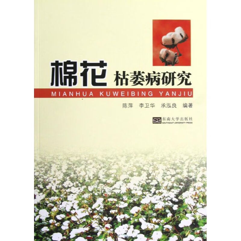 棉花枯萎病研究