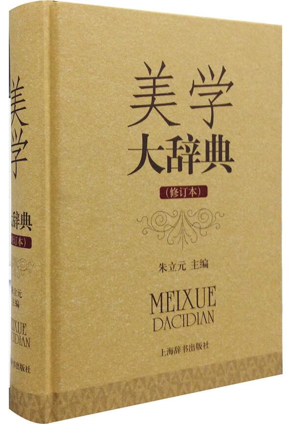 美学大辞典 朱立元 著【书】