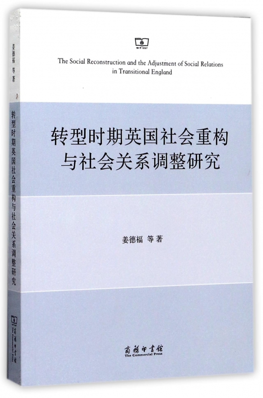 转型时期英国社会重构与社会关系调整研究