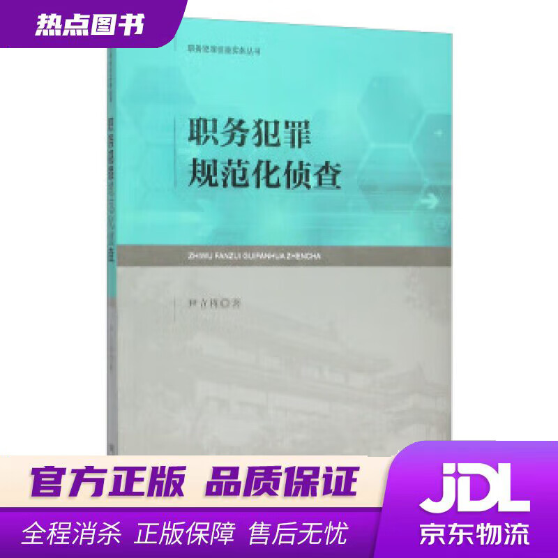 职务犯罪规范化侦查 尹立栋 著 中国检察出版社