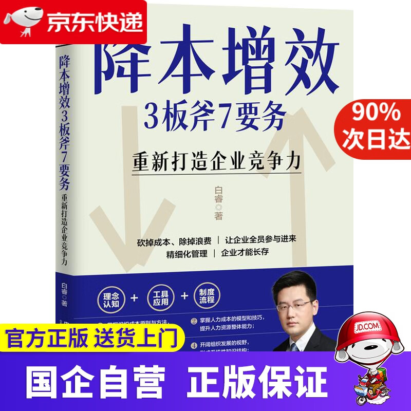 降本增效3板斧7要务：重新打造企业竞争力 白睿 中国铁道出版社 9787113283582