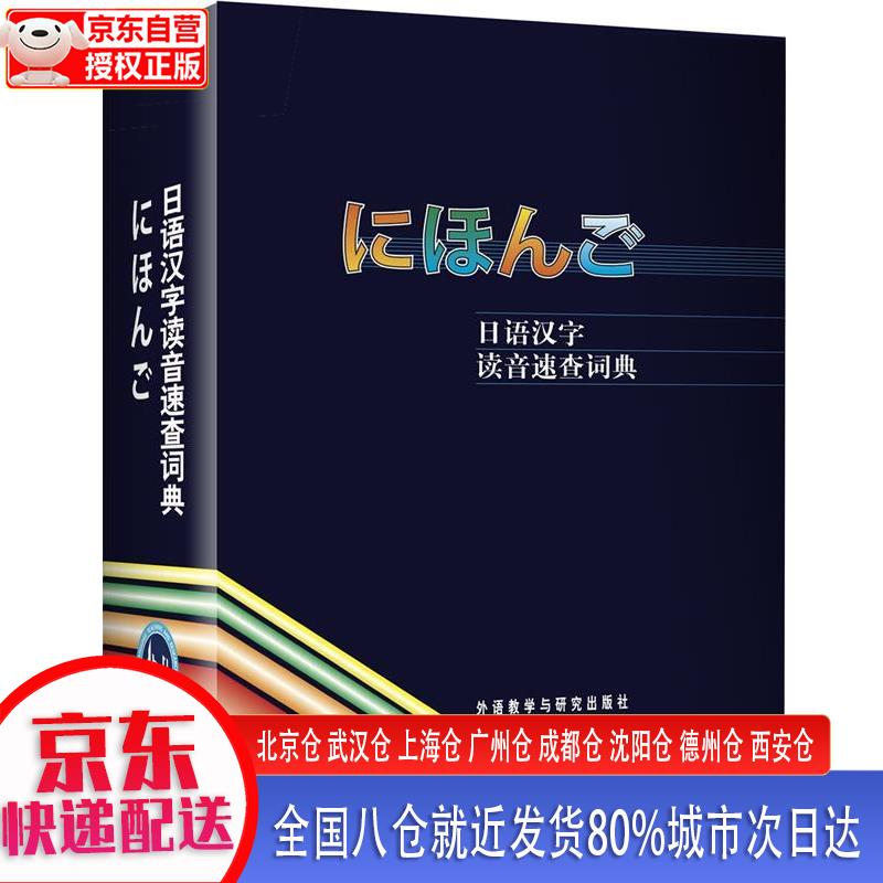 【现货】日语汉字读音速查词典 李鹤桐，来一民，陈艺 外语教学与研究出版社