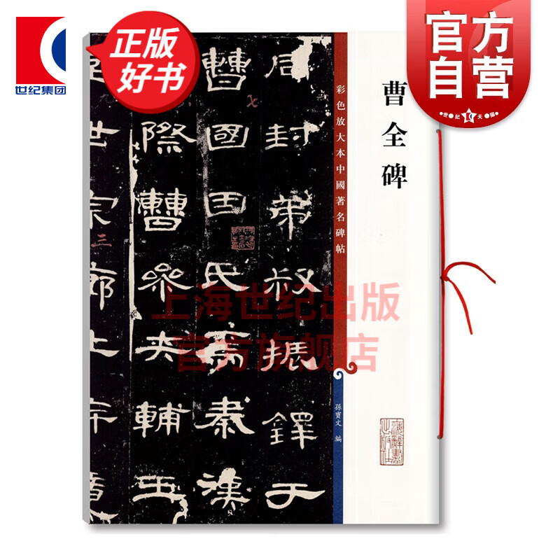 曹全碑 彩色放大本中国著名碑帖 第一集辑 上海辞书出版社 孙宝文