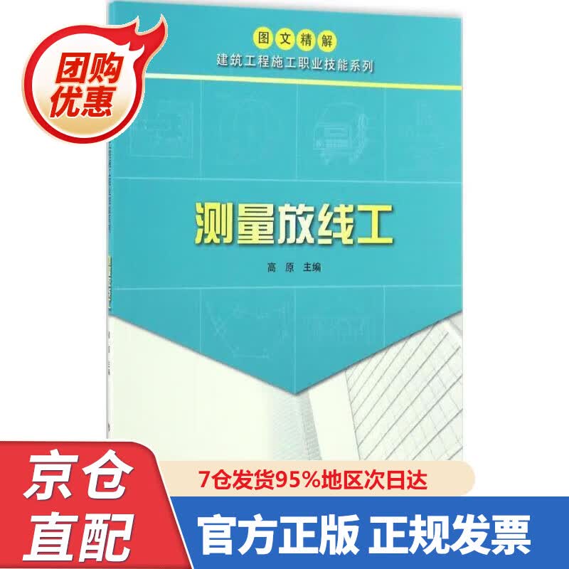 【新书】图文精解建筑工程施工职业技能系列：测量放线工 97875820538 高原 中国计划出版社
