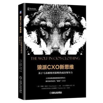 狼派CXO新思维：基于马基雅维利策略的成功领导力