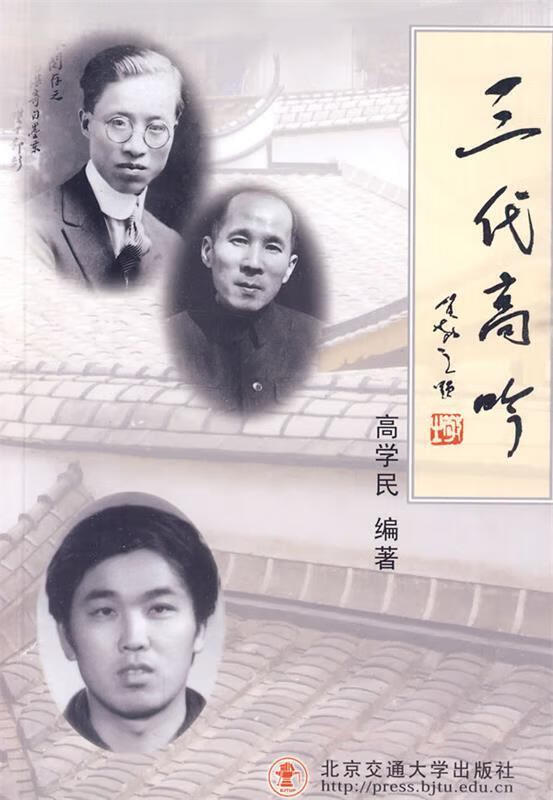 三代高吟