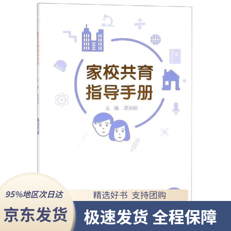 家校共育指导手册