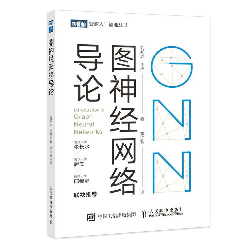 现货: 图神经网络导论 9787115559845 人民邮电出版社