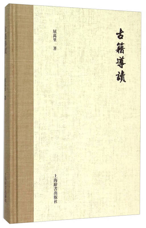 【书】古籍導讀