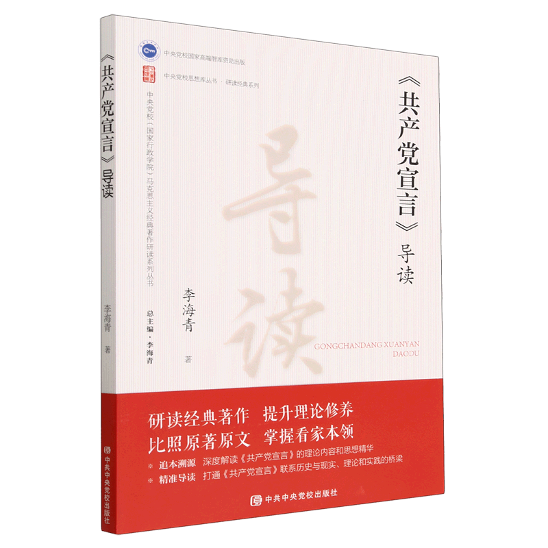 共产党宣言导读/中央党校国家行政学院马克思主义经典著作研读系