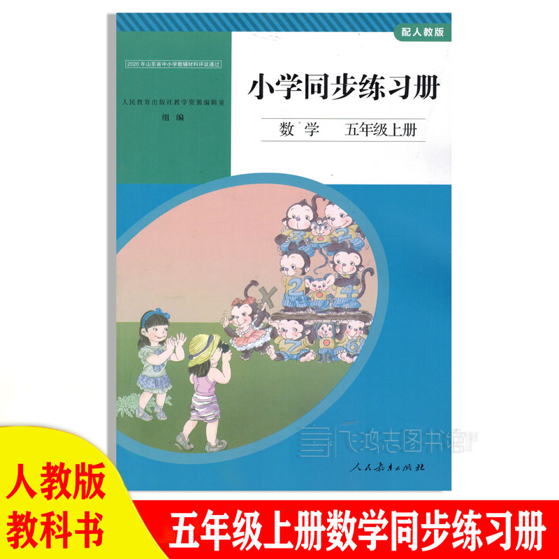 人教版小学5五年级上册数学同步练习册【附带答案+测试卷】五年级上册数学练习册