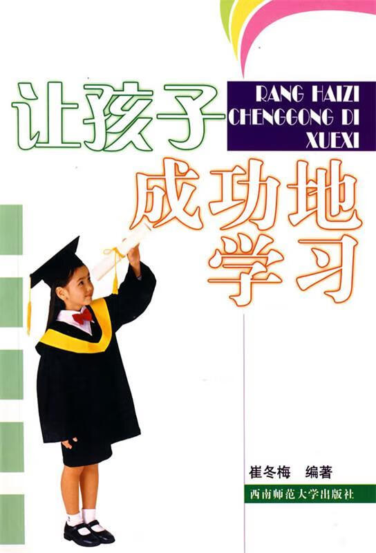 让孩子成功地学习【现货】